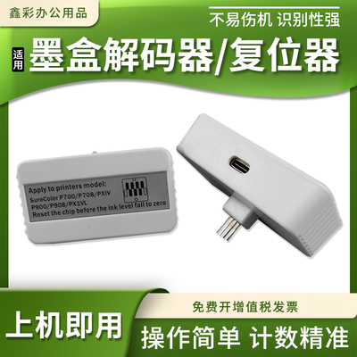 SC-P700/P708墨盒解码器打印机