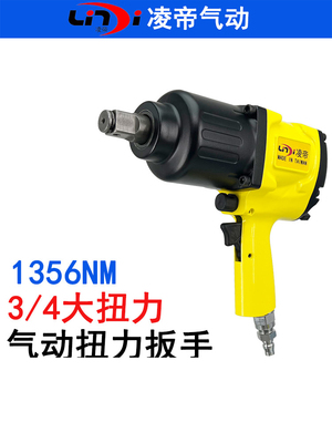 台湾凌帝AT-5267重型气动扳手 3/4扭力扳手 中风炮 大扭力风扳机