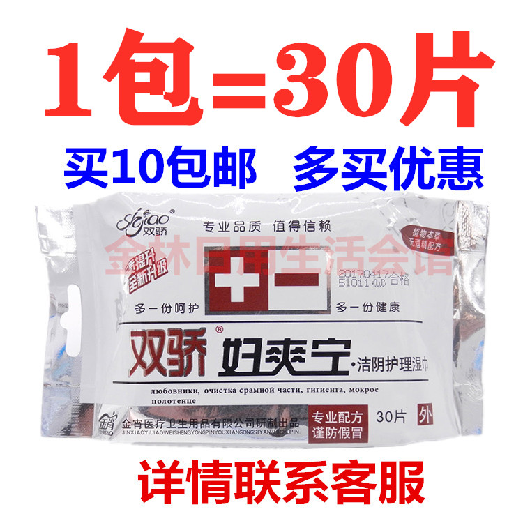 双骄妇爽宁洁阴湿巾卫生湿巾清洁私护湿巾30片×10包包邮无酒精