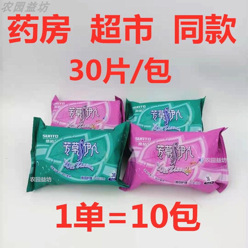 桑拓芳草伊人湿巾护理清洁洁阴经期如厕湿巾纸30片×10包抽取式
