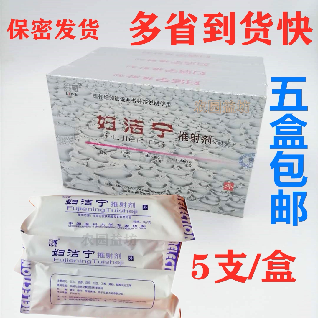 莱可妇用抑菌膏妇原洁宁推射剂日常清洁阴道女士私处5支装5盒包邮