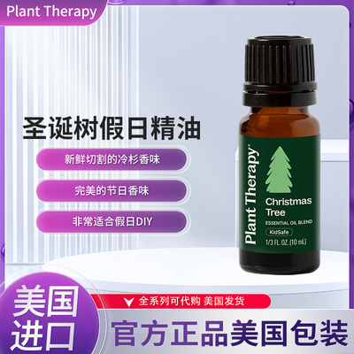 美国plant therapy圣诞树假日精油混合物冷杉香味清新而浓郁天然