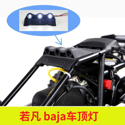 BAJA 5B防滚架塑料护板车灯适合若凡 KM汽油遥控越野车升级零配件