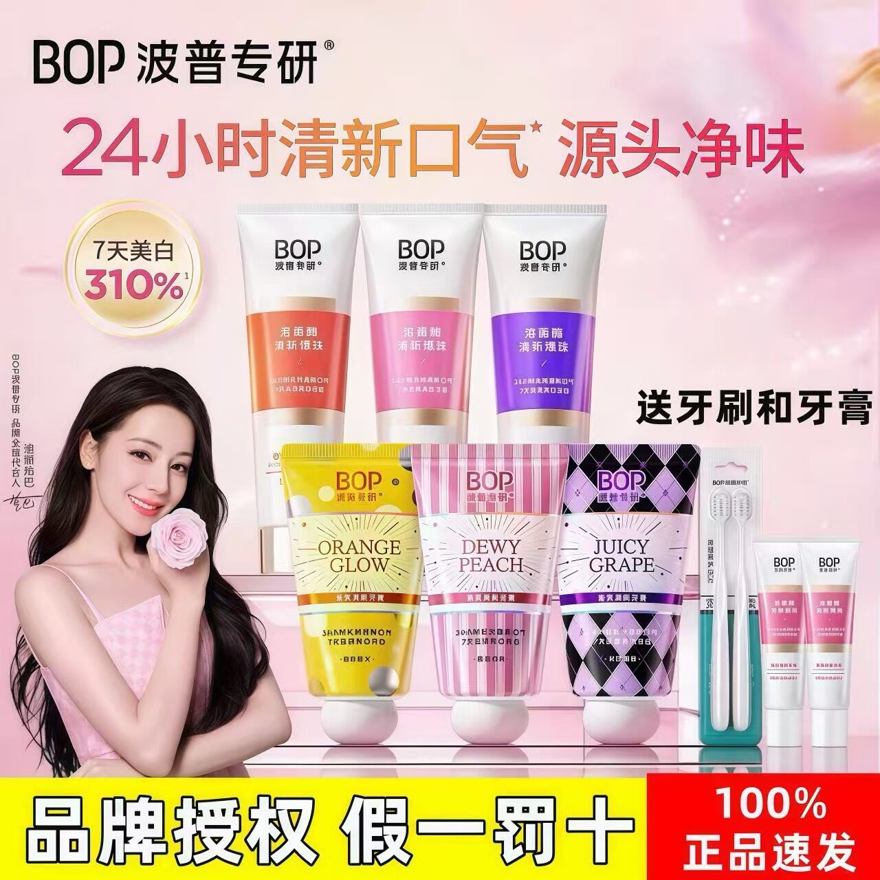 迪丽热巴同款BOP溶菌酶清新牙膏香氛持久留香清新口气减轻口臭