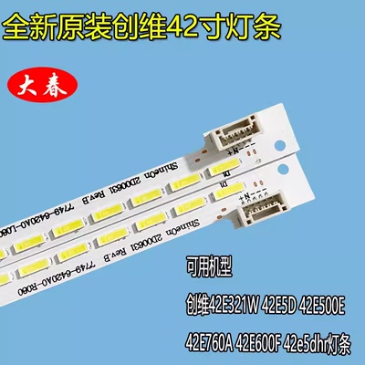 全新创维42E500E42E600F灯条