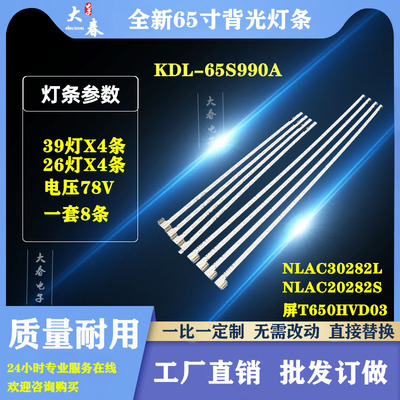 全新KDL-65S990A灯条NLAC30282L NLAC20282S T650HVD03.0