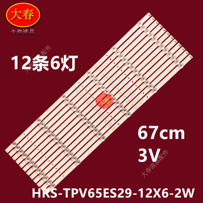 适用飞利浦65PUF7294/T3 65PUF7255/T3灯条HRS-TPV65ES29-12X6-2W