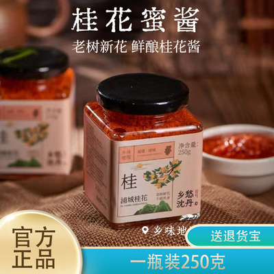 乡愁沈丹鲜酿桂花蜜酱250g正品