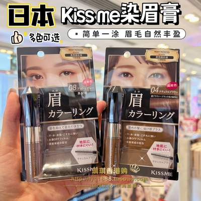 KISSME染眉膏持久不脱色自然