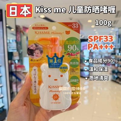 香港购 日本 kiss me mommy小熊防晒霜啫喱  敏感儿童防晒SPF33