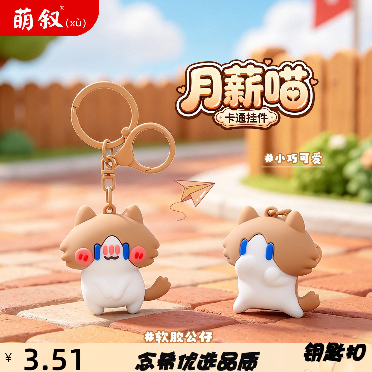月薪喵卡通钥匙扣软胶公仔可爱咪挂件书包包挂饰创意小玩偶礼物