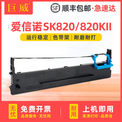 适用Aisino航天信息SK820色带SK-820II票据针式打印机墨带SK820II打单机更换耗材碳带 80A-3爱信诺色带架墨架