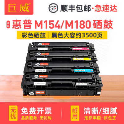 适用惠普M154a硒鼓易加粉M180n M181fw墨盒hp154a M154nw彩色打印机硒鼓CF510A hp204a粉盒带芯片HP Laserjet