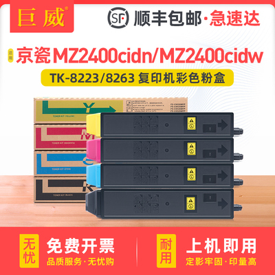 适用京瓷TK-8223墨粉盒MZ2400cidn打印机粉盒硒鼓ECOSYS MZ2400cidw复印机墨盒 TK-8263K CMY墨粉组件 碳粉盒