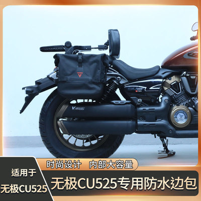 无极cu250/cu525摩托车边包