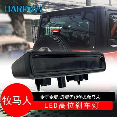 牧马人JLJT高位刹车灯警示灯