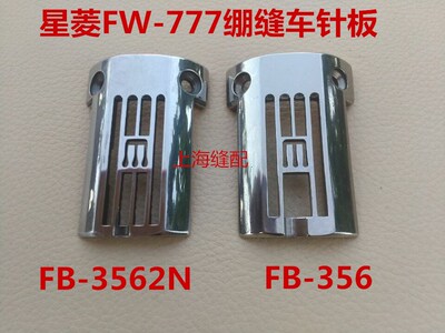 星菱 星锐FW777三针五线直筒绷缝机冚车针板FB-3562N.FB-356针板