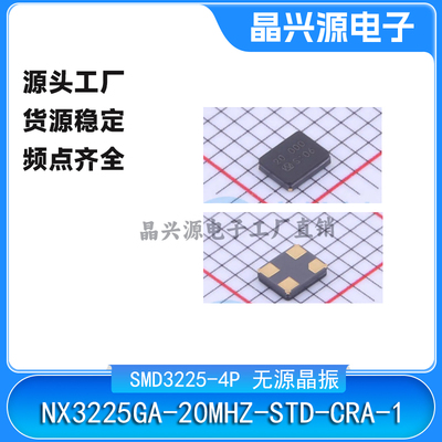 NX3225GA-20MHZ-STD-CRA-1 SMD3225-4P -40℃~+150℃ 无源晶振NDK
