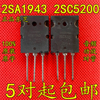 原装原字进口拆机 2SA1943 2SC5200 TTA1943 TTC5200 功放对管