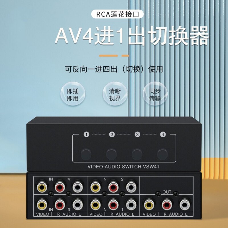 AV音视频切换器4进1出RCA接口4x1共享4口黄红白3莲花CVBS监控切换