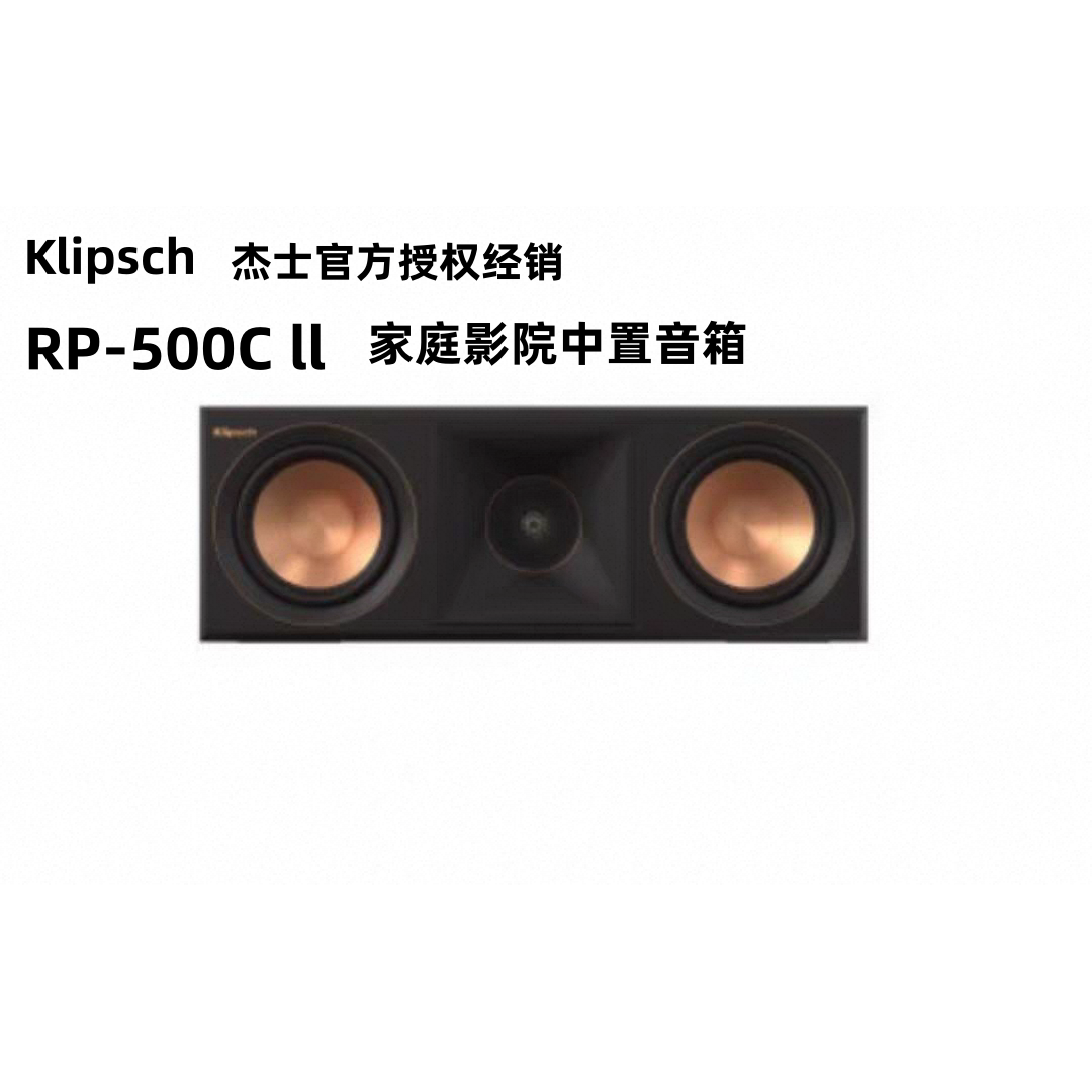 Klipsch/杰士RP-500C II家庭影院中置音箱家用高保真hifi无源音响