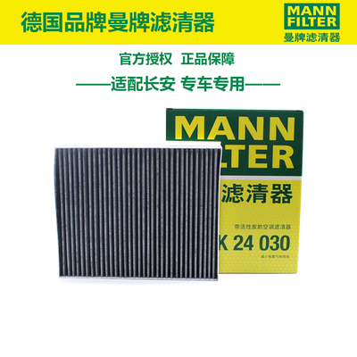 曼牌CUK24080适配长安CS55 CS75 plus UNT UNIV空调滤芯格滤清器
