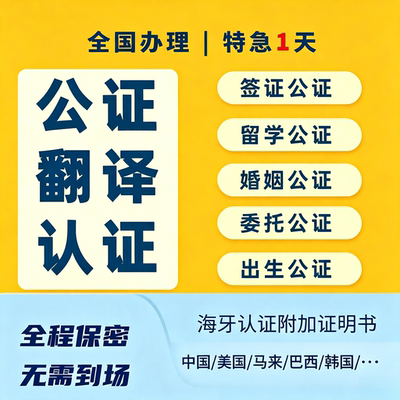 海牙认证亲属关系留学翻译公证认证出生驾照学历成绩单结婚证公证