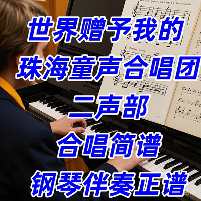 世界赠予我的 珠海童声合唱团 二声部 另售合唱简谱钢琴伴奏正谱