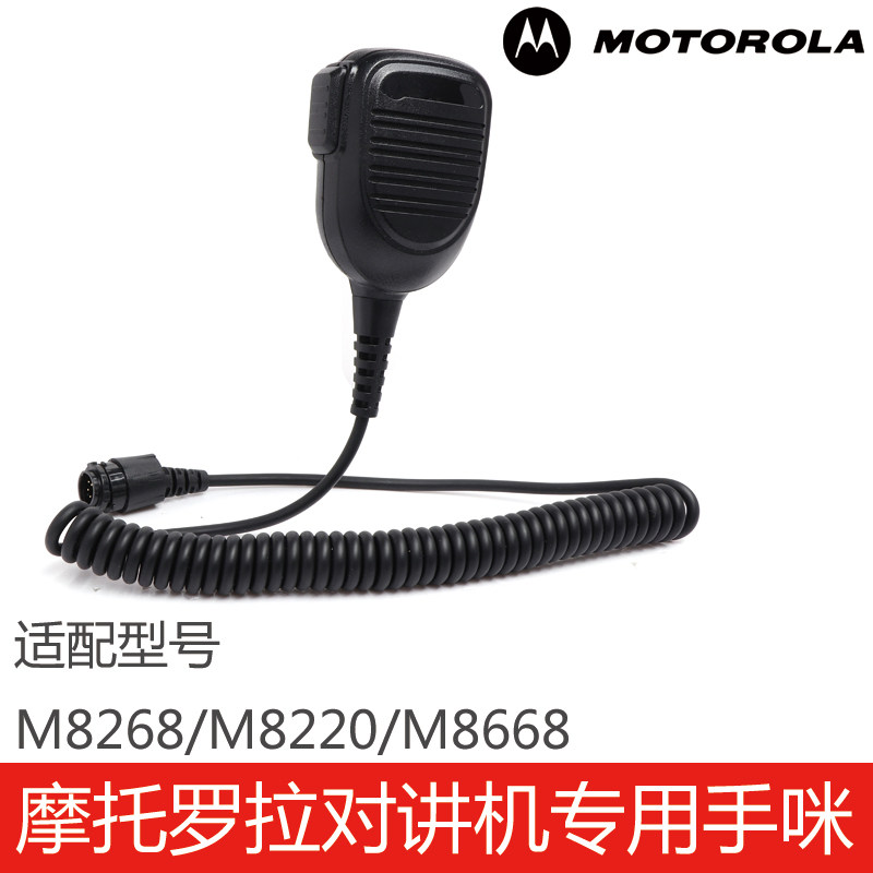 摩托罗拉对讲机专用配件手咪话咪肩咪M8268/M8220/M8668