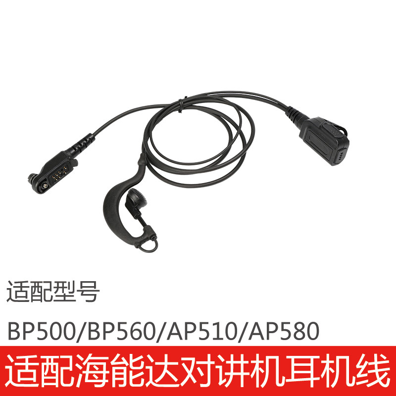 适配海能达对讲机配件耳机线BP500/BP560/AP510AP580耳挂久戴不痛