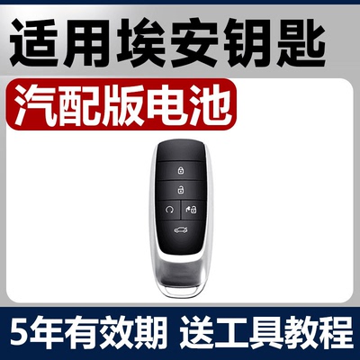 广汽埃安AION S 魅580 PLUS Y V LX 炫530汽车钥匙遥控器纽扣电池