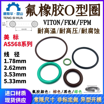 氟胶o型圈1.78/2.62/3.53/5.33