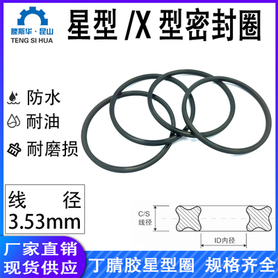 星型圈线径3.53mmX-Ring丁晴