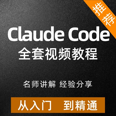 ClaudeCode教程从入门到精通本地部署工程化AI编程进阶实战课程