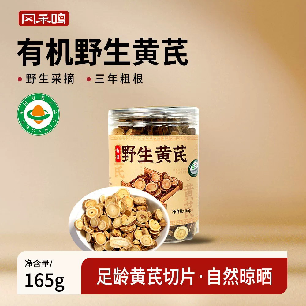 凤禾鸣有机黄芪165g无熏硫天然生长低温烘干煲汤煮茶泡茶冲饮切片
