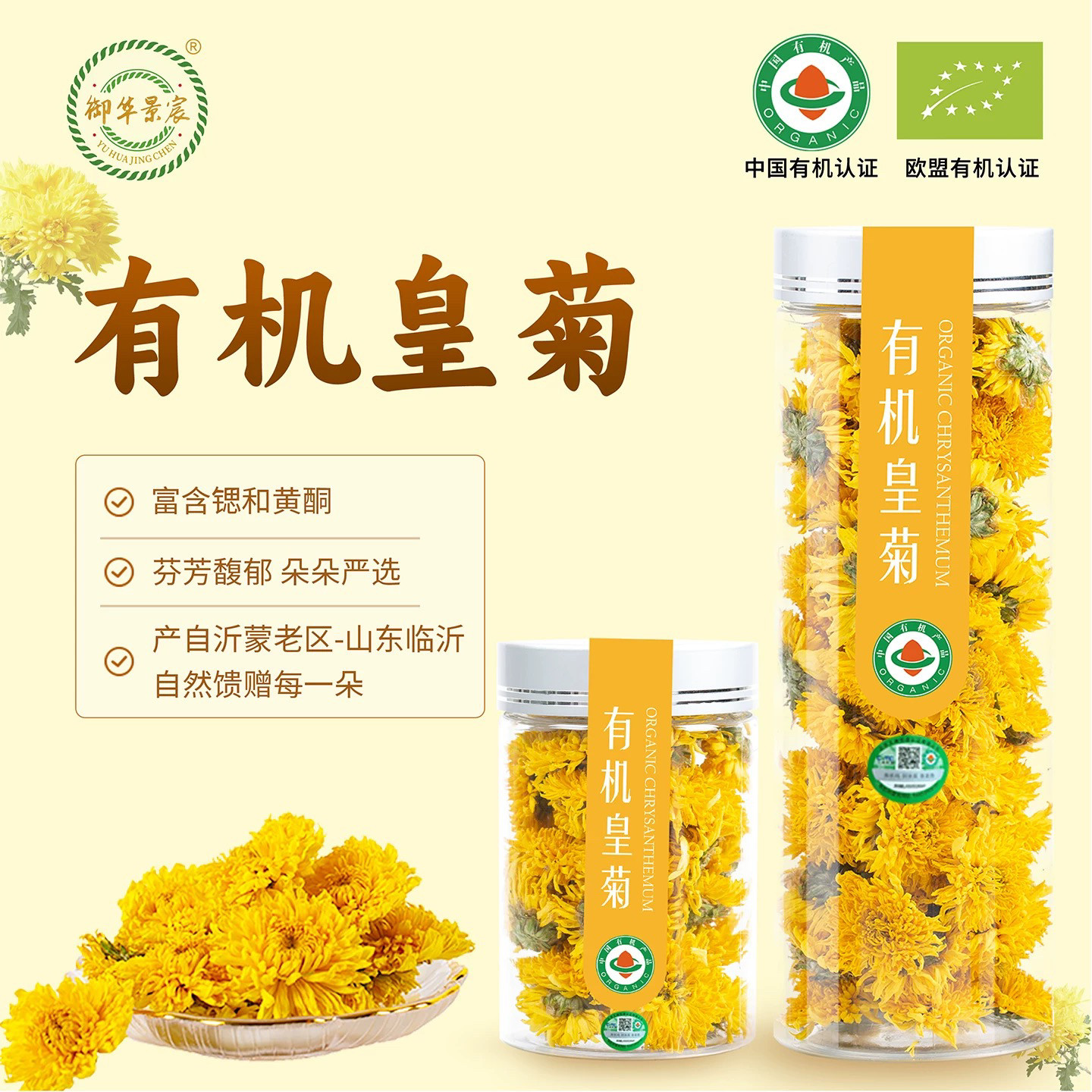 御华景宸有机皇菊10g/20g 黄菊菊花花草茶一朵一杯富锶富黄酮瓶装