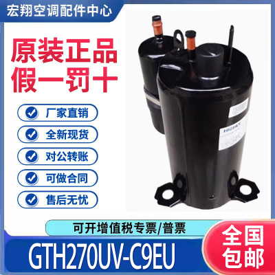 适用海立3匹定频空调压缩机R32制冷剂GTH270UV-C9EU 原装全新正品