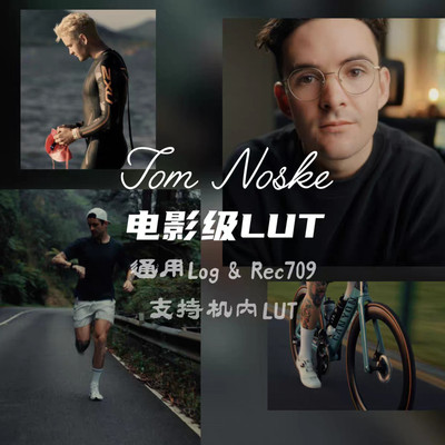 8款电影级Lut，Tom Noske Cinematic支持佳能/索尼/黑魔/阿莱/RED