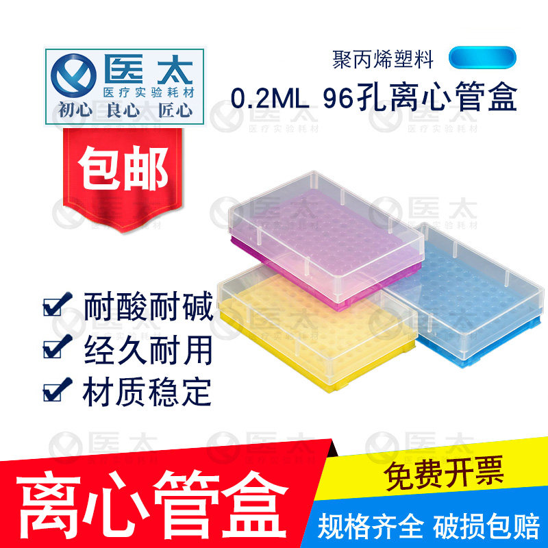 0.2ml塑料离心管架PCR管架96孔离心管盒 PCR管盒
