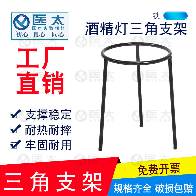 实验室酒精灯烧瓶支架三角架 酒精灯配件铁架三脚架