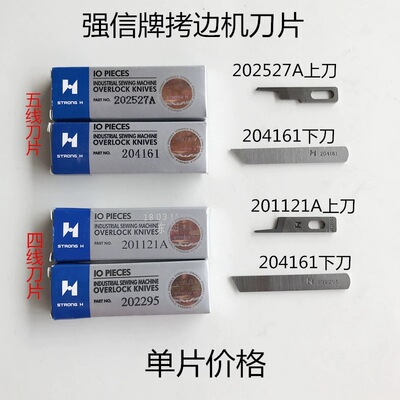 强信牌飞马700四线上下刀片五线割线刀拷边机201121A切线刀202295