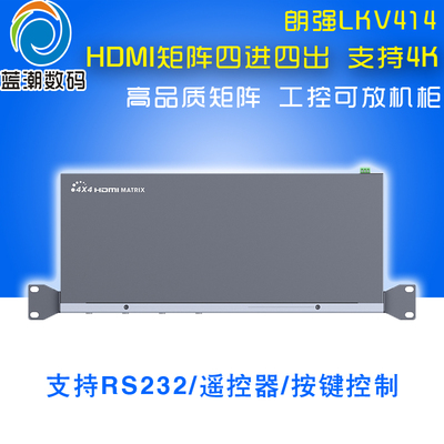 朗强LKV414hdmi矩阵分配器4进4出切换器4k高清视频监控四进四出