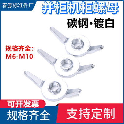 并柜螺母配套件螺帽元螺母固定钩