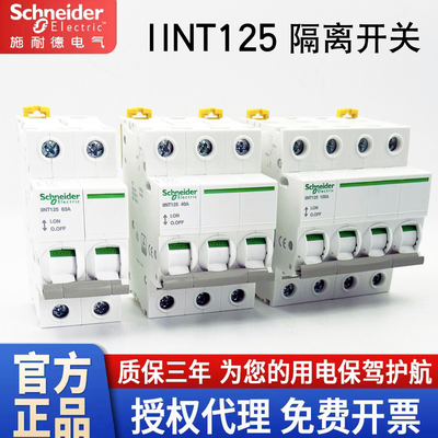 施耐德隔离开关IINT125