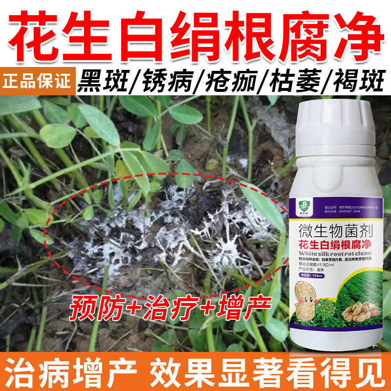 花生病全治枯萎病叶斑病白绢锈病黄叶烂根死苗果腐正品花生病菌清