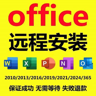 远程安装office202420192021办公表格ppt2010excel软件包2016word