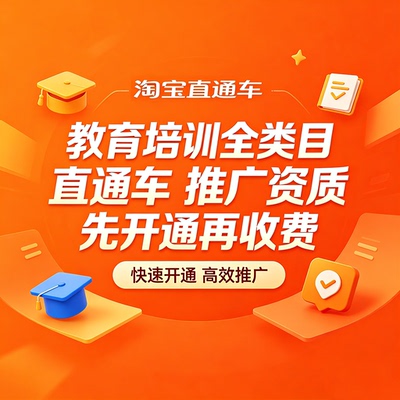教育培训直通车淘宝教育入驻开通直通车商家教育类目直通车资质