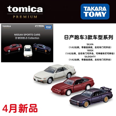 多美卡4月黑盒日产车模套组