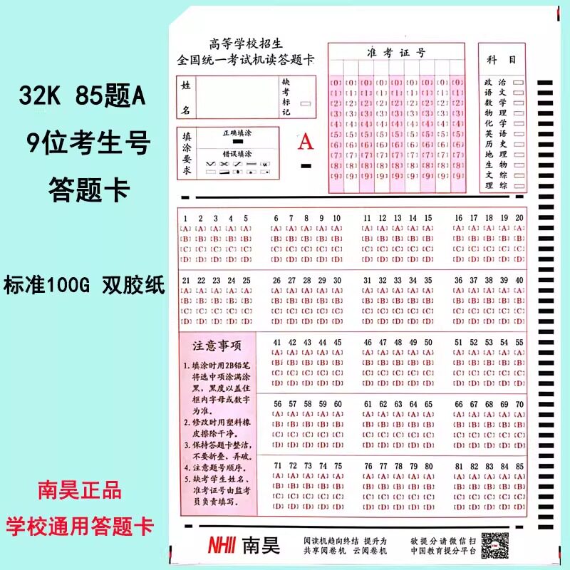 通用南昊初高中考试机读卡阅卷机答题卡读卡机光标阅读机读卡定制