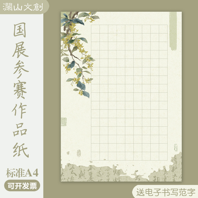 A4硬笔书法作品纸比赛参赛专用学生成人钢笔国展复古古诗练字方格